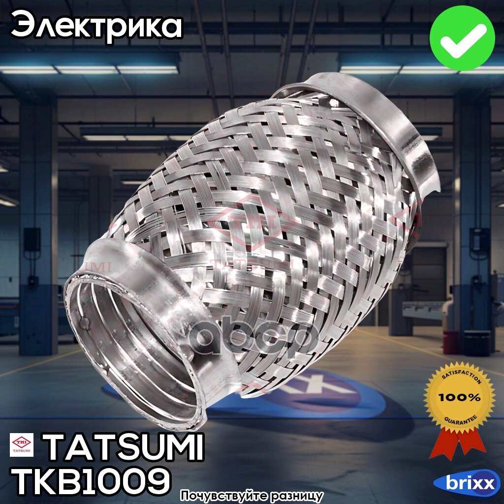 Труба Гофрированная С Внутренним Металлорукавом (Без Патрубков) 45X95 Interlock | TATSUMI арт.