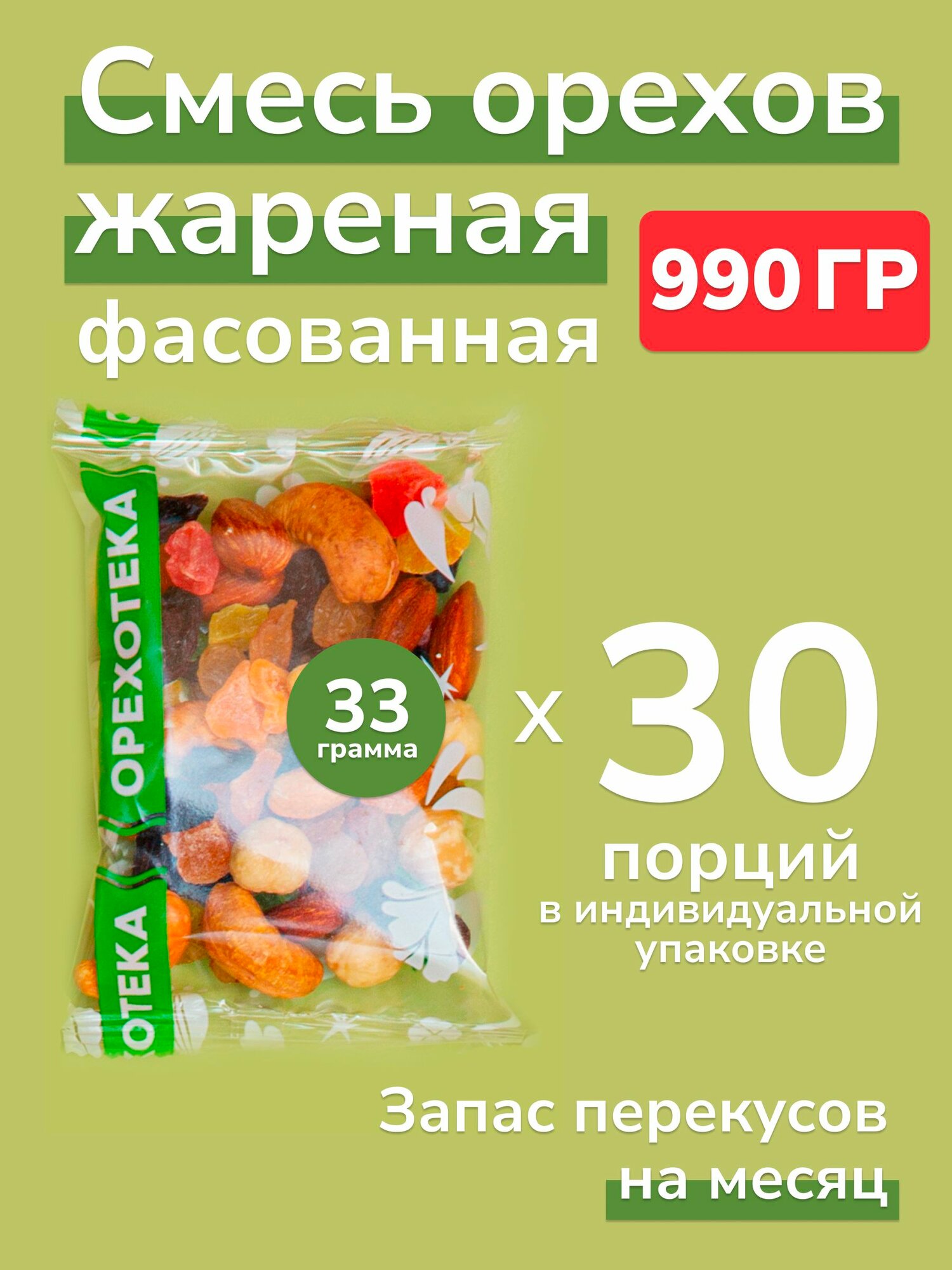 Смесь жареных орехов "Фаворит" с изюмом и цукатами 990 г. (30 пакетов по 33 гр.) / Перекус в дорогу и школу орехотека
