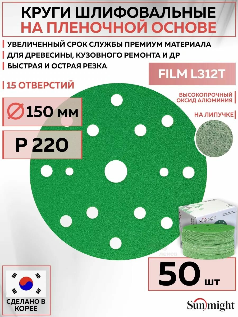 53011 Шлифовальный абразивный круг SUNMIGHT FILM L312T, диск на липучке 150 мм, P220, 15 отверстий, 50 шт кругов/упак.