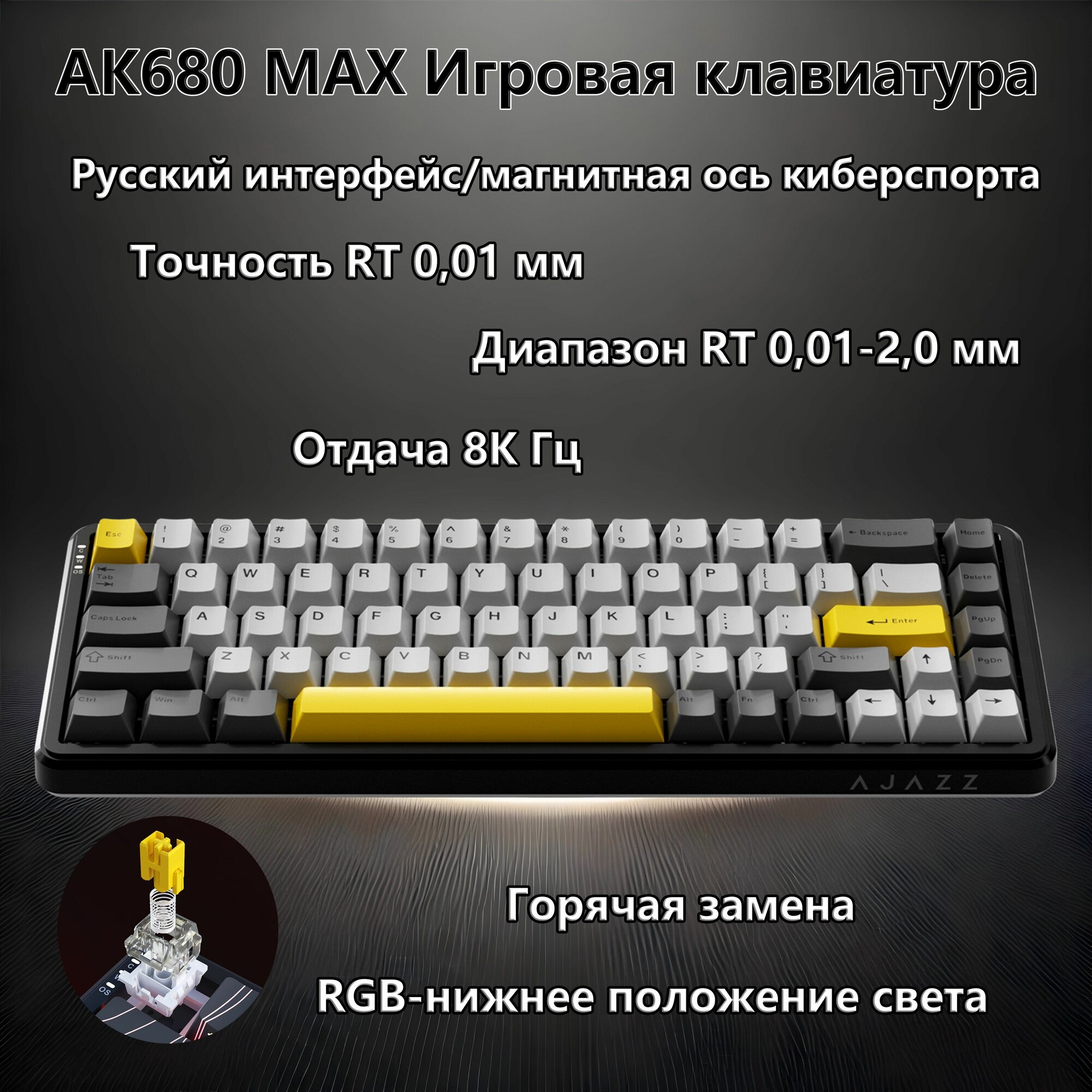 AJAZZ AK680 MAX Игровая механическая клавиатура с магнитной осью