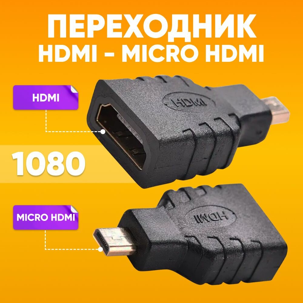 Адаптер HDMI (мама) на micro HDMI (папа) универсальный переходник для подключения периферийных устройств
