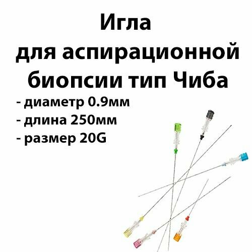 Игла Чиба 20G длина 25см для биопсии