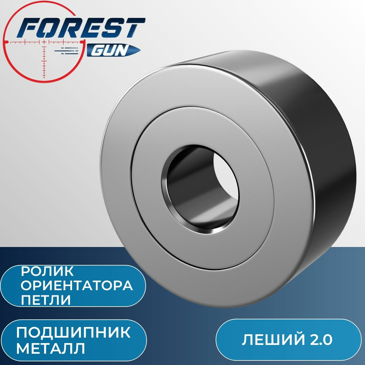 Ролик (подшипник металл.) ориентатора петли для Эдган Леший 2.0 / EDgun Leshiy 2