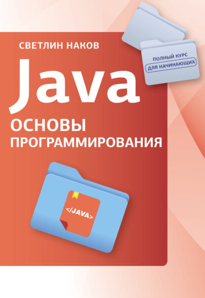 Java. Основы программирования [Цифровая книга]