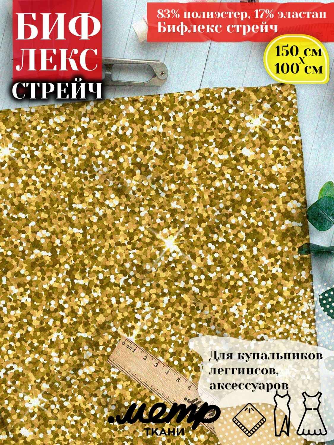 Бифлекс ткань для шитья и рукоделия, 240 г/м2, отрез 150х100 см, трикотажная стрейч ткань с принтом