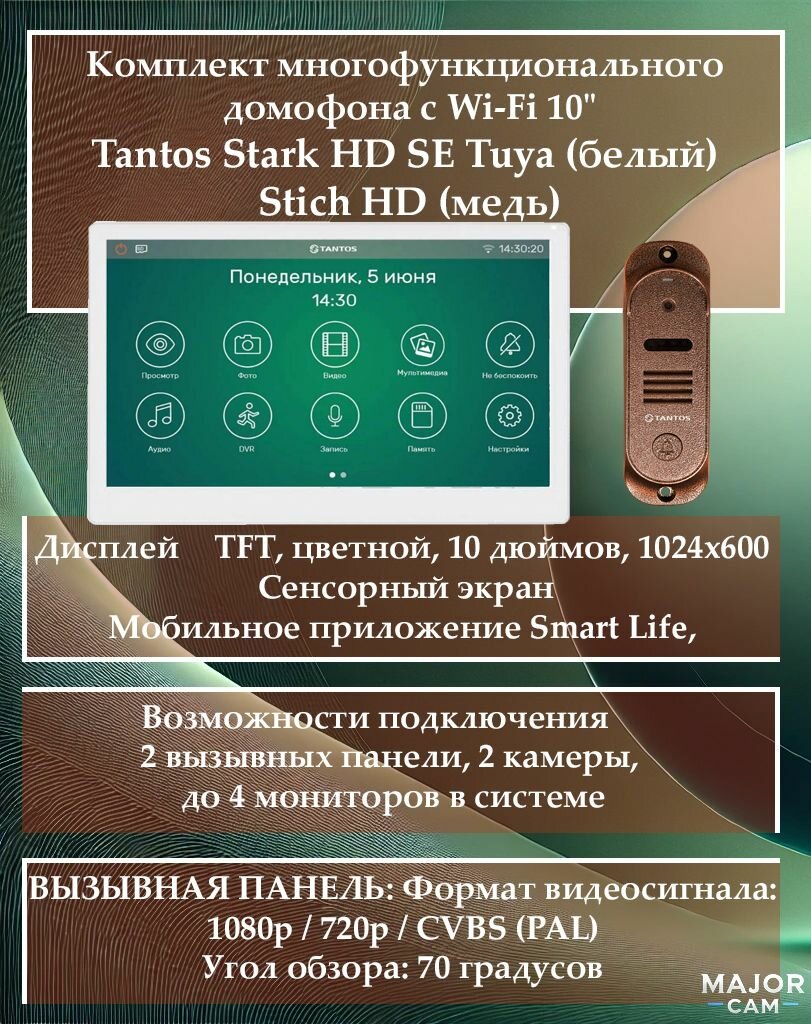 Комплект Stark HD SE Tuya (белый) и Stich HD (медь)