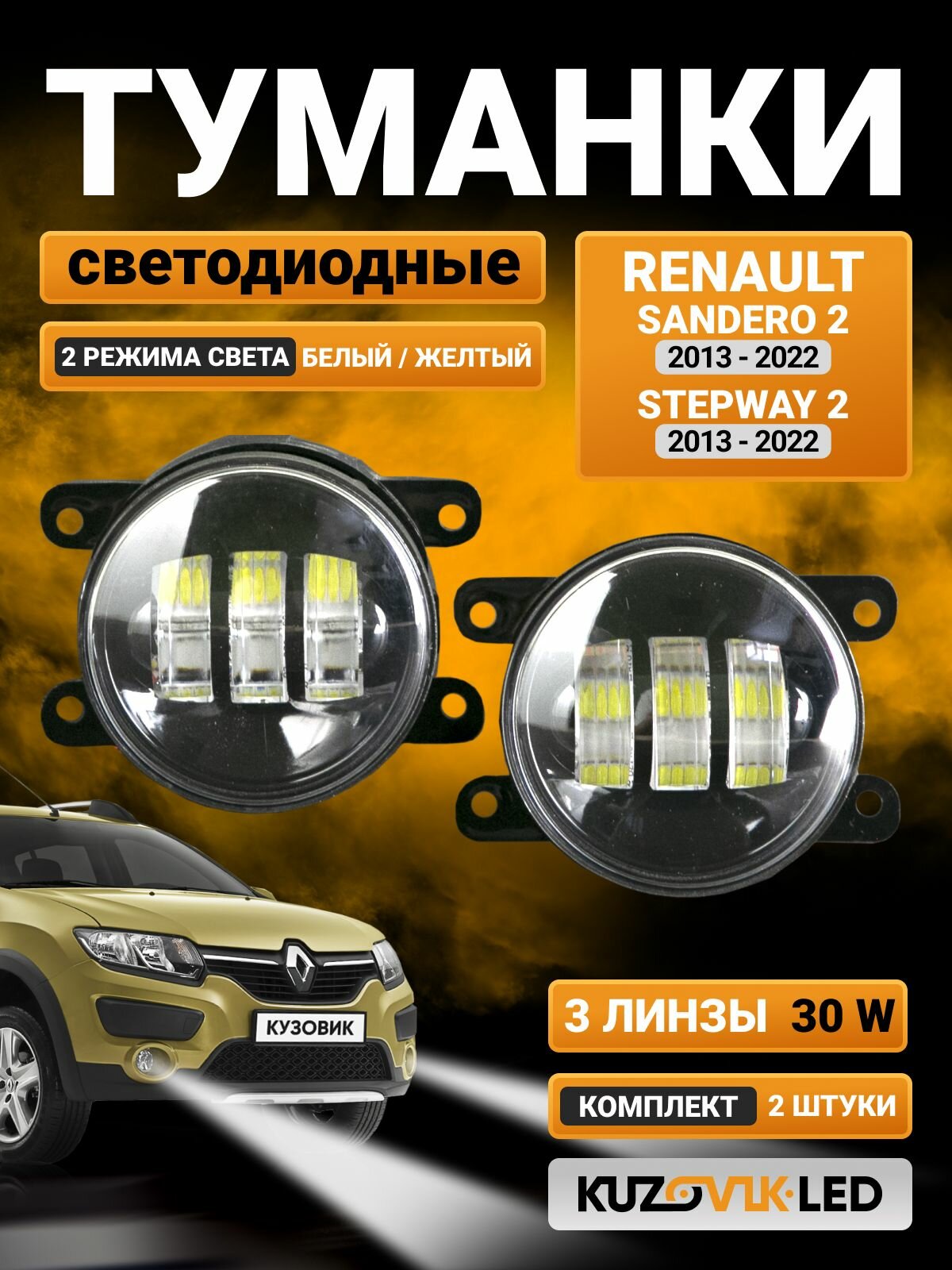 Противотуманные фары светодиодные 30W; ПТФ 2 режима на Renault Sandero 2, Stepway 2; Рено Сандеро 2, Степвей 2; комплект 2шт