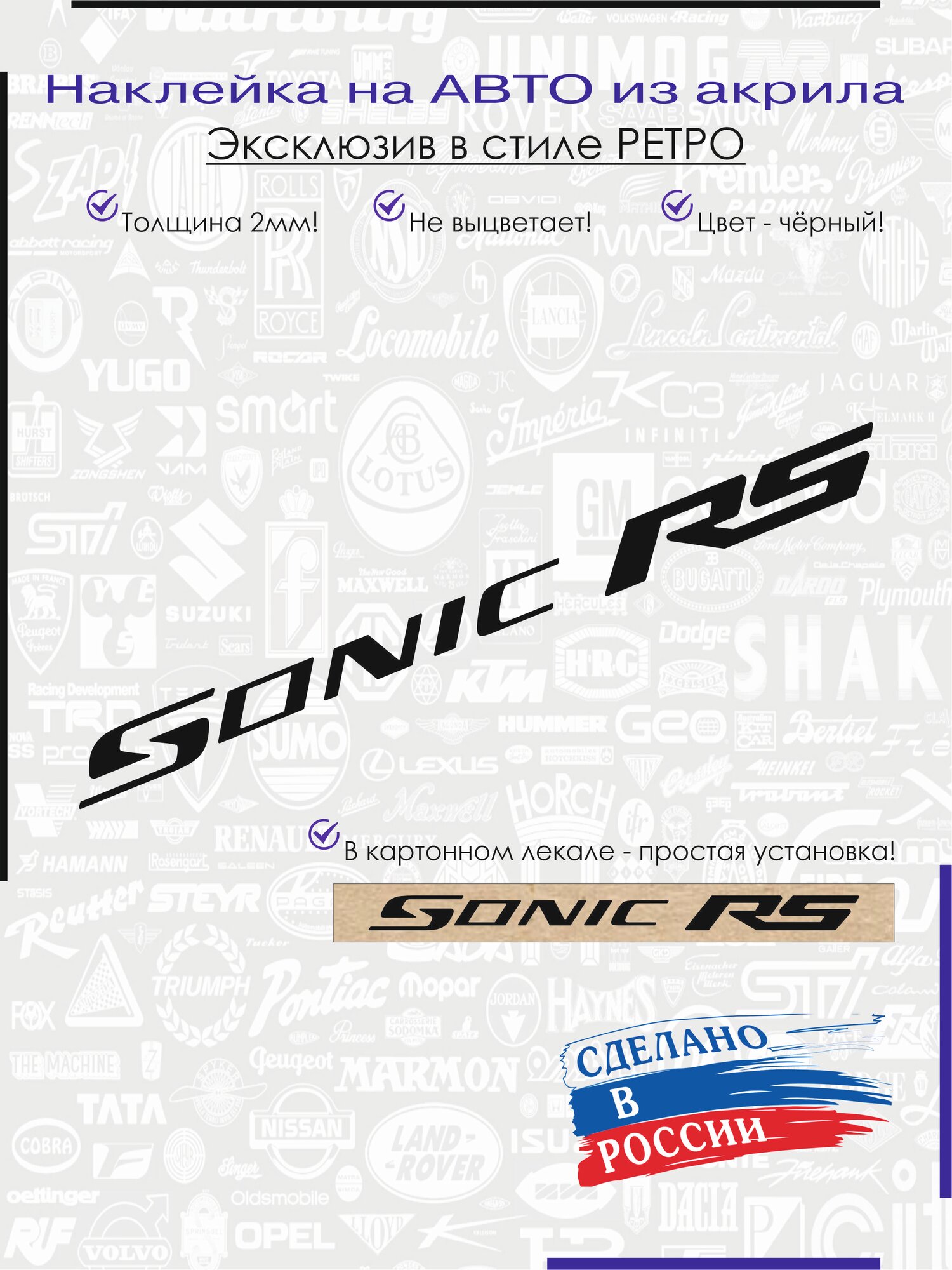 Орнамент-шильдик (эмблема, наклейка на авто и др.) в стиле ретро для SONIC RS / Chevrolet Sonic RS черный