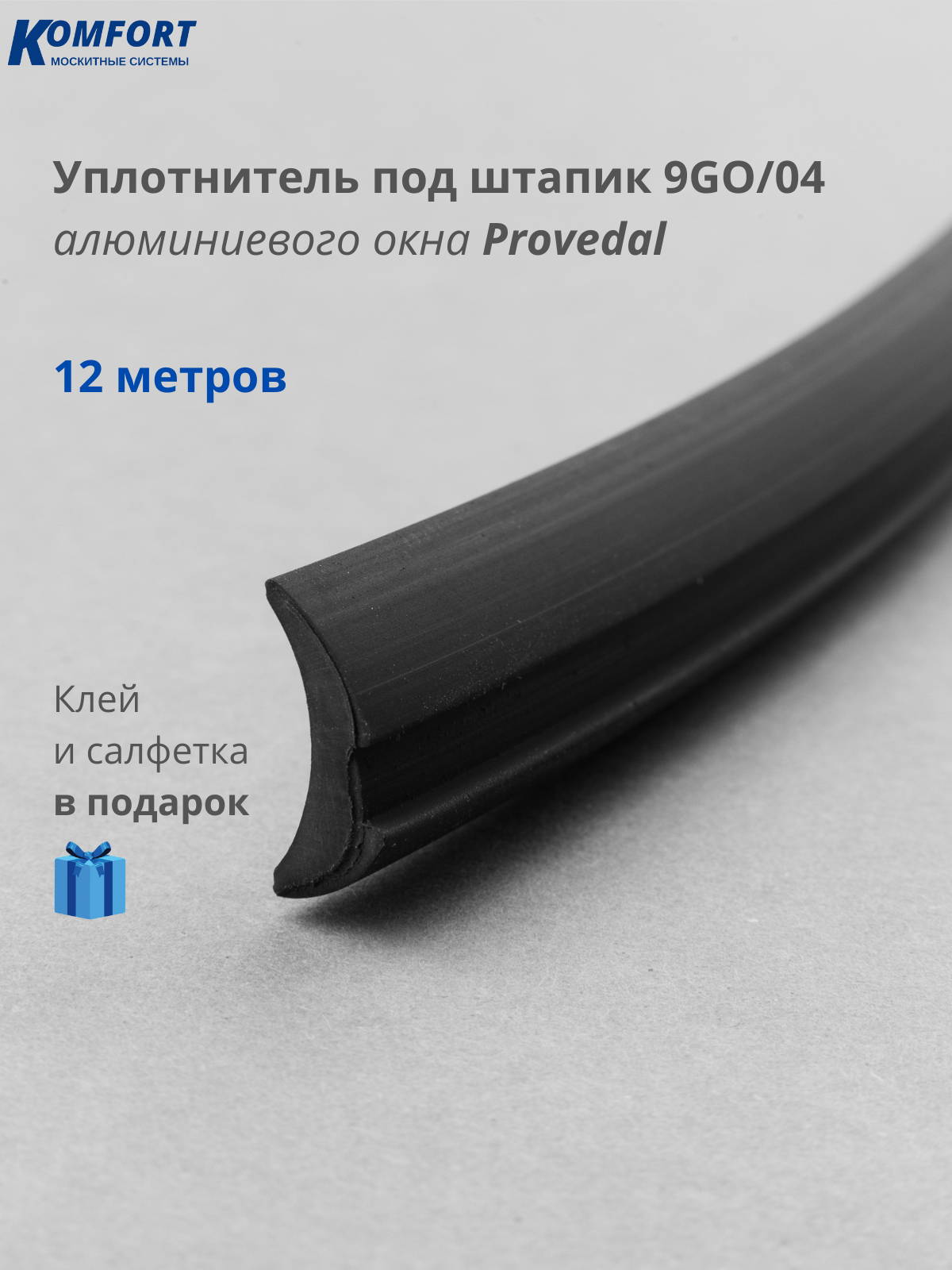 Уплотнитель термоэластопласт под штапик алюминиевых окон 9GO/04 12 м