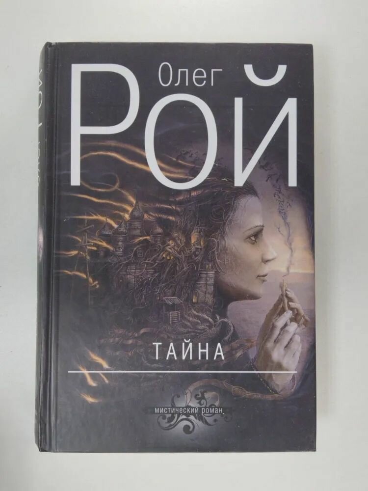 Тайна. Рой Олег Юрьевич