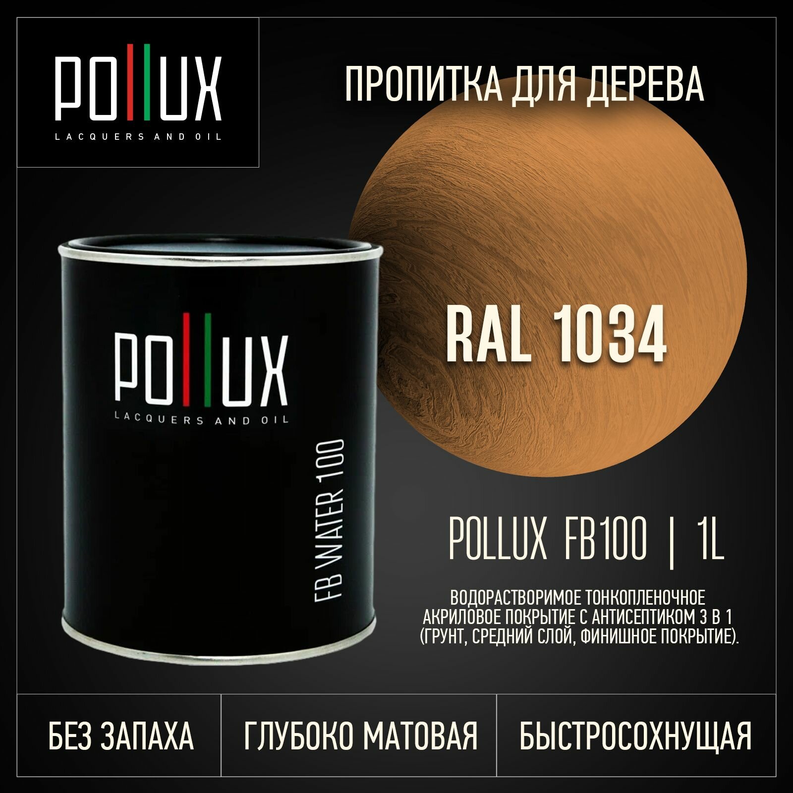 Пропитка для дерева водоотталкивающая акриловая матовая Pollux FB Water 100 3 в 1, антисептик / лазурь / грунтовка для древесины, быстросохнущая, без запаха, цвет пастельно-желтый (RAL1034) 1L
