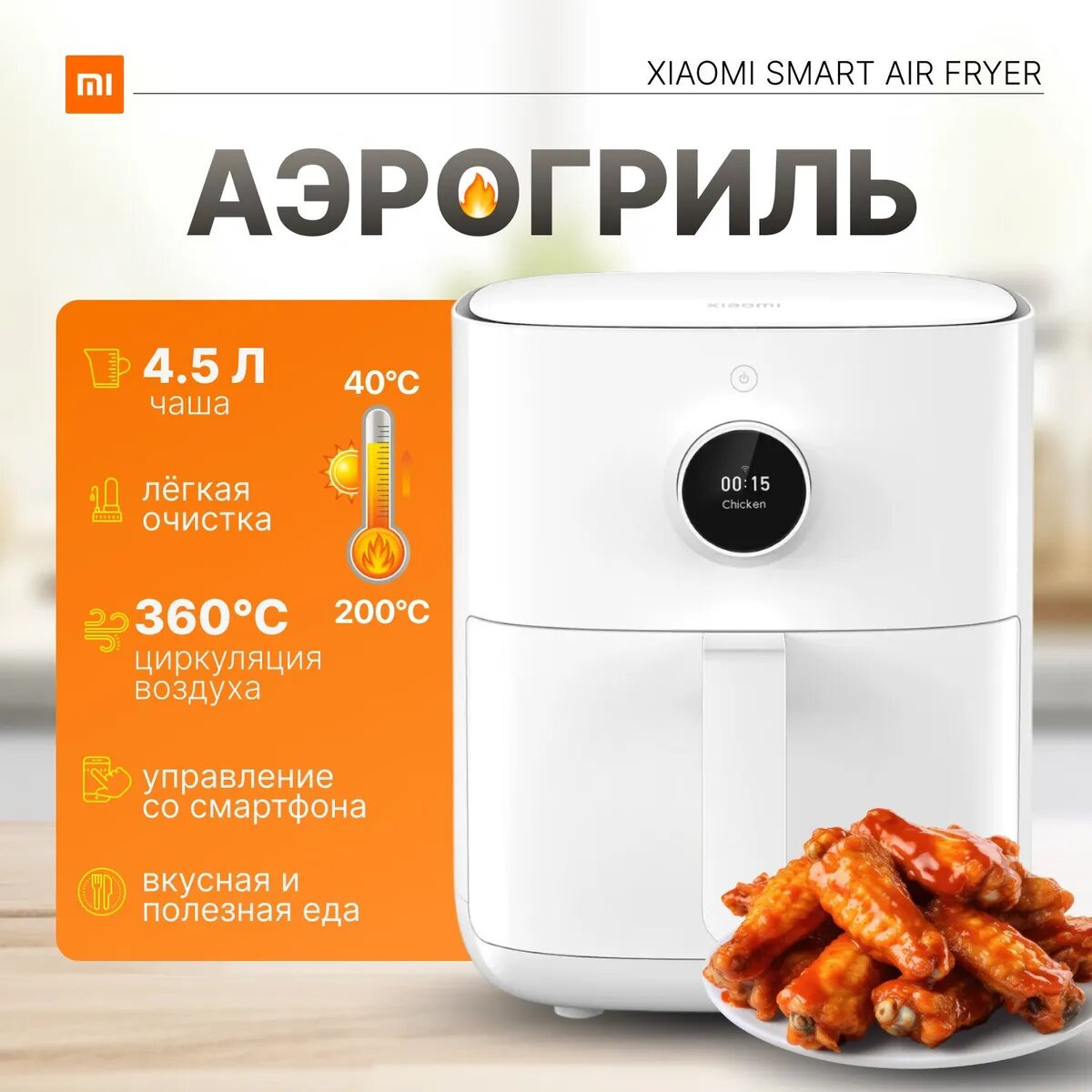 Xiaomi Аэрогриль BHR4849EU, белый