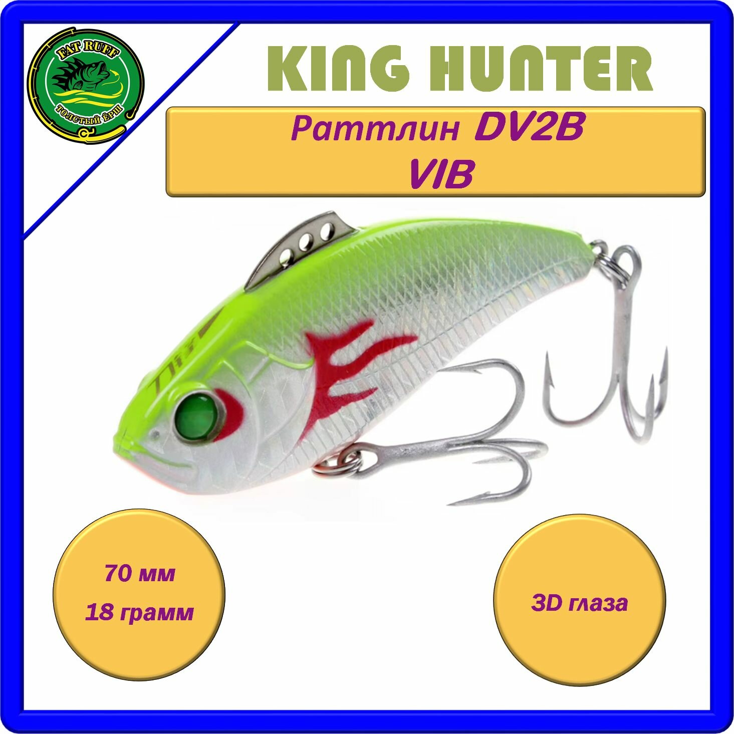 Раттлин VIB KING HUNTER DV2B