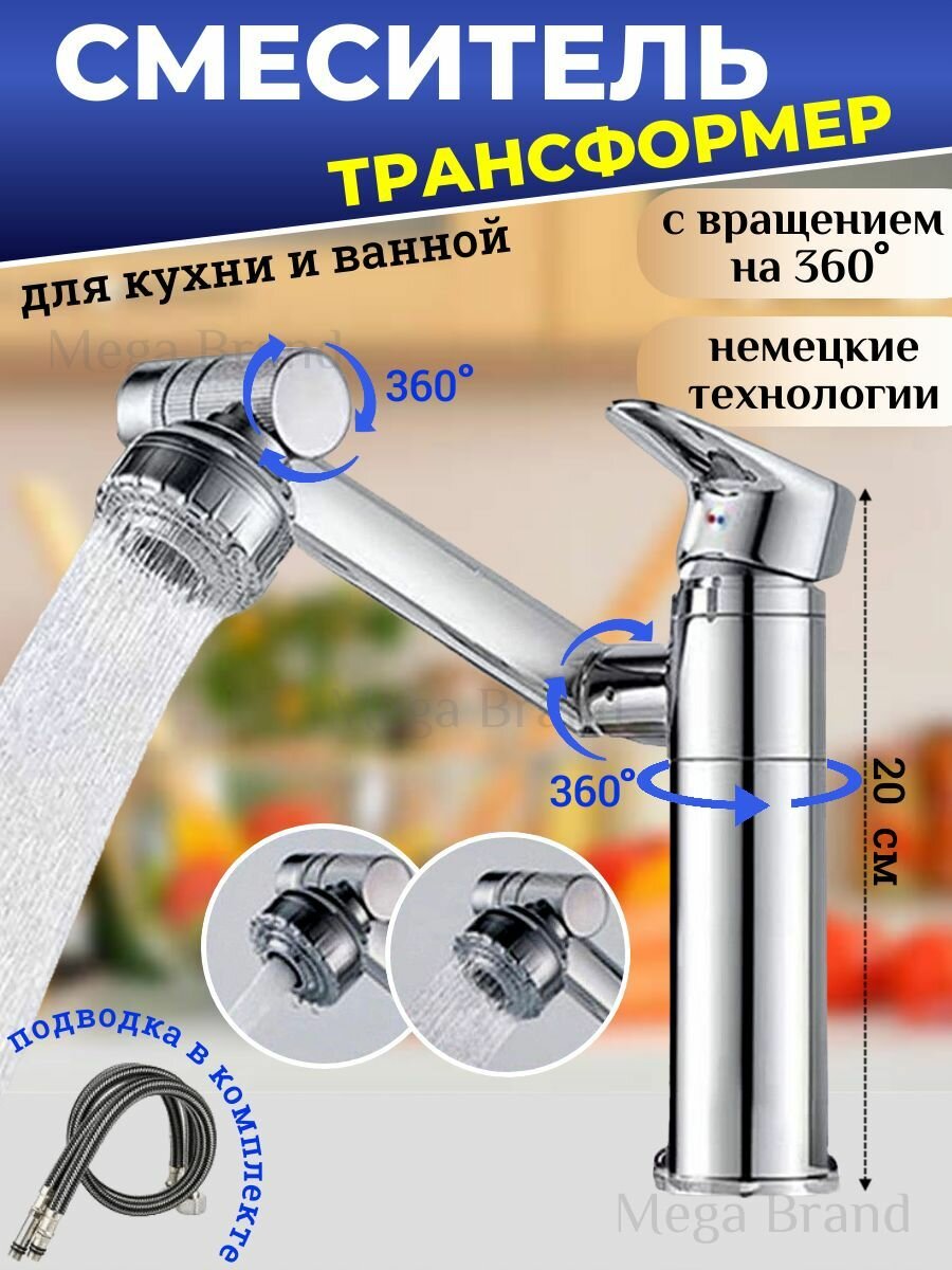 Смеситель трансформер для раковины умывальника кухни ванной мойки поворотный с вращением на 360 градусов и аэратором. Кран для ванны и душа. Высота - 20см, хром