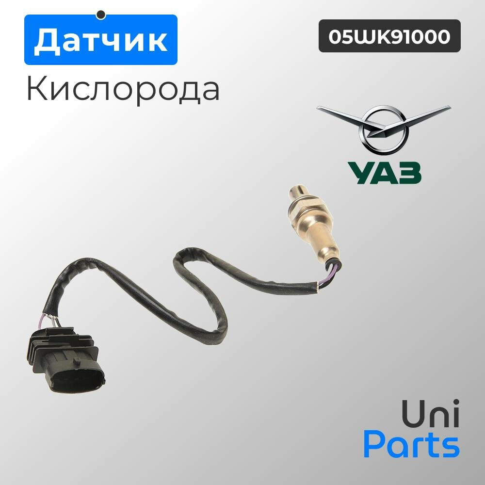 Датчик кислорода ГАЗ, УАЗ, ЗМЗ-405,406,409