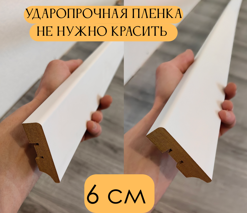 Плинтус МДФ Белый AS2 6*1.6*240 7шт
