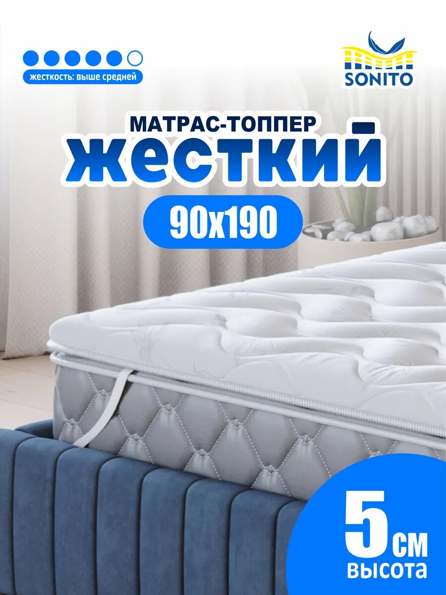 Матрас-топпер Sonito Normax Hard 90х190 для дивана, кровати беспружинный