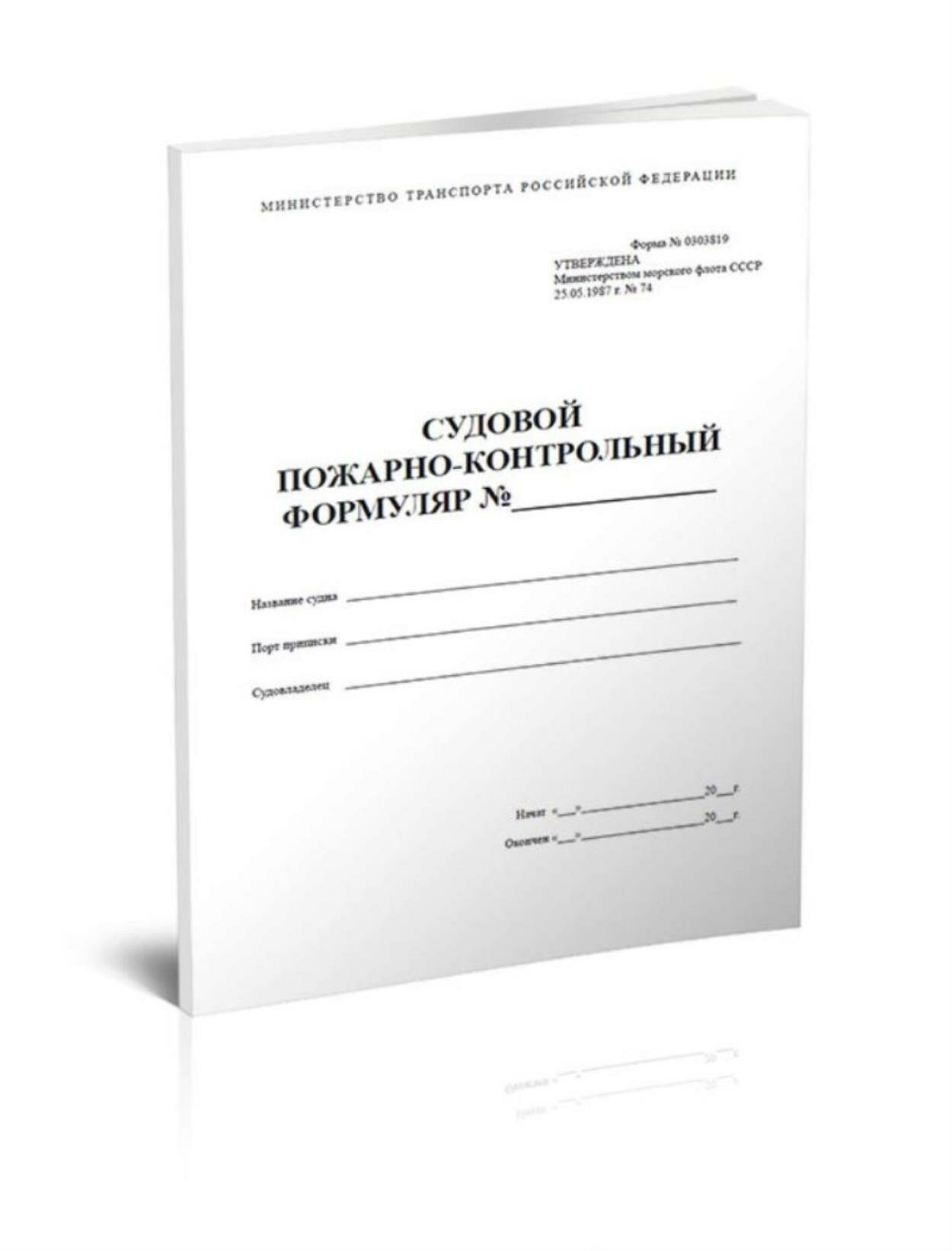 Судовой пожарно-контрольный формуляр (Форма №0303819)