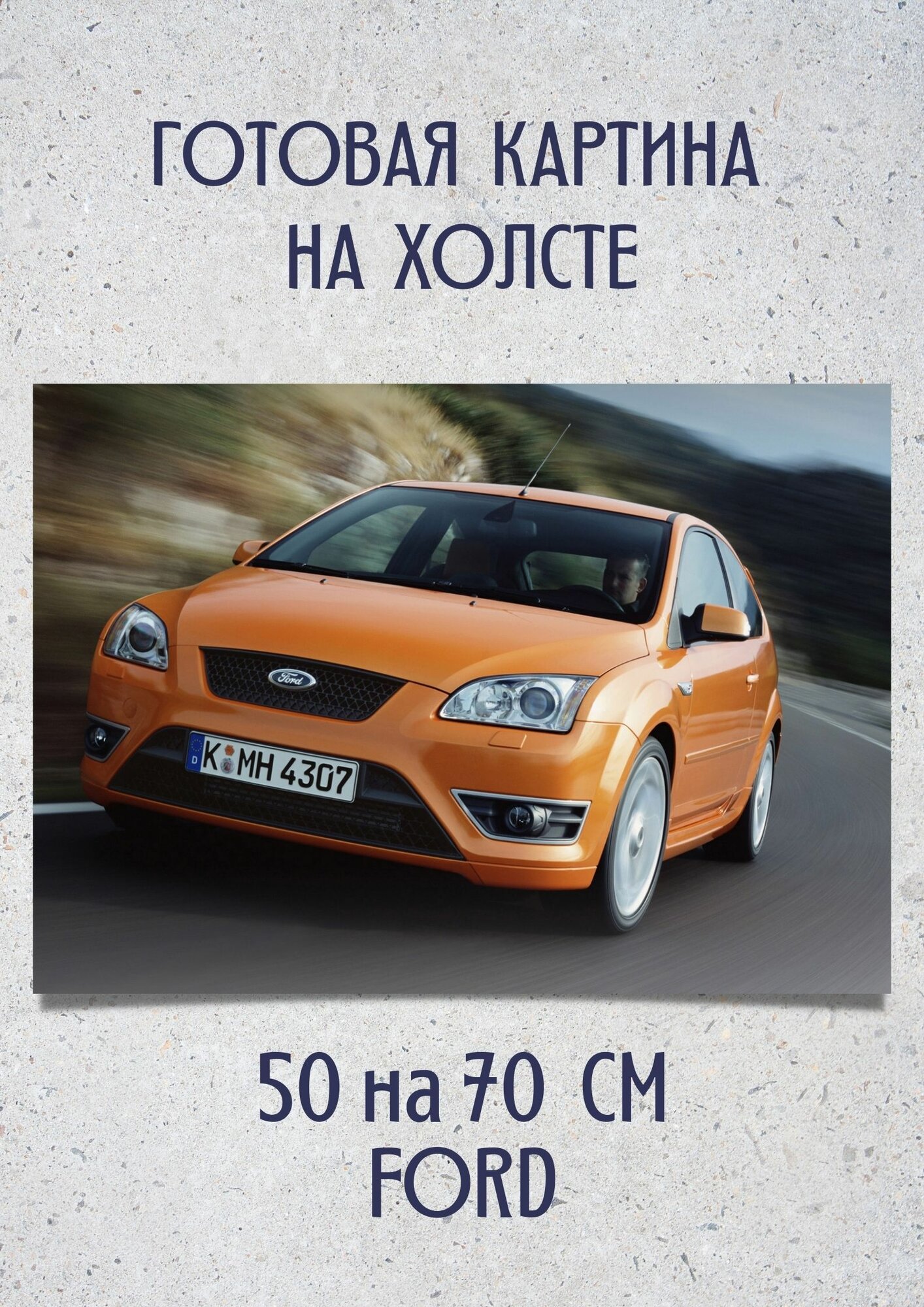 Картина с автомобилем Форд для интерьера / Машина Ford Focus на фотокартине
