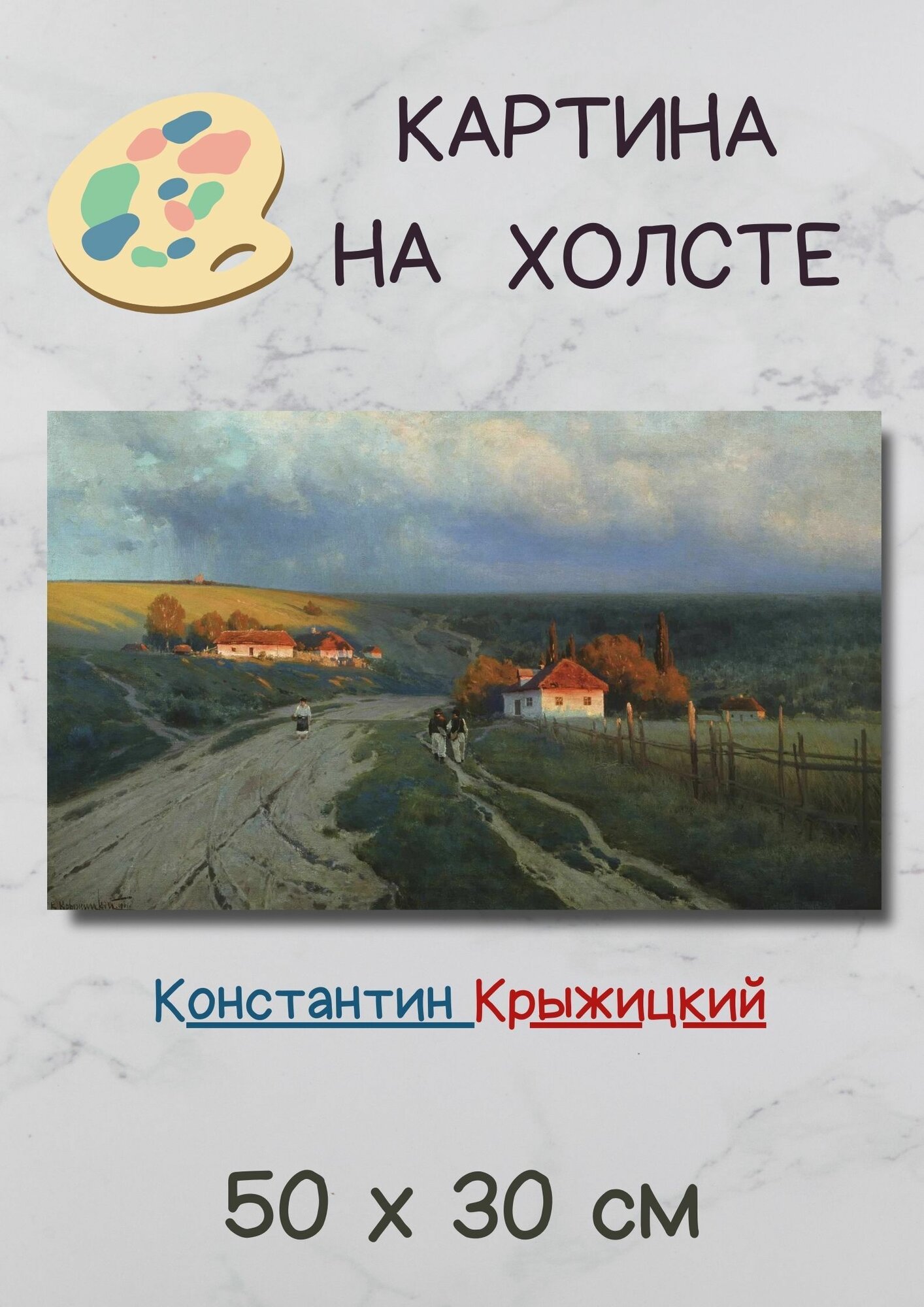 Крыжицкий Константин Яковлевич - "Вечер на Украине" 30х50 см картина на холсте репродукция