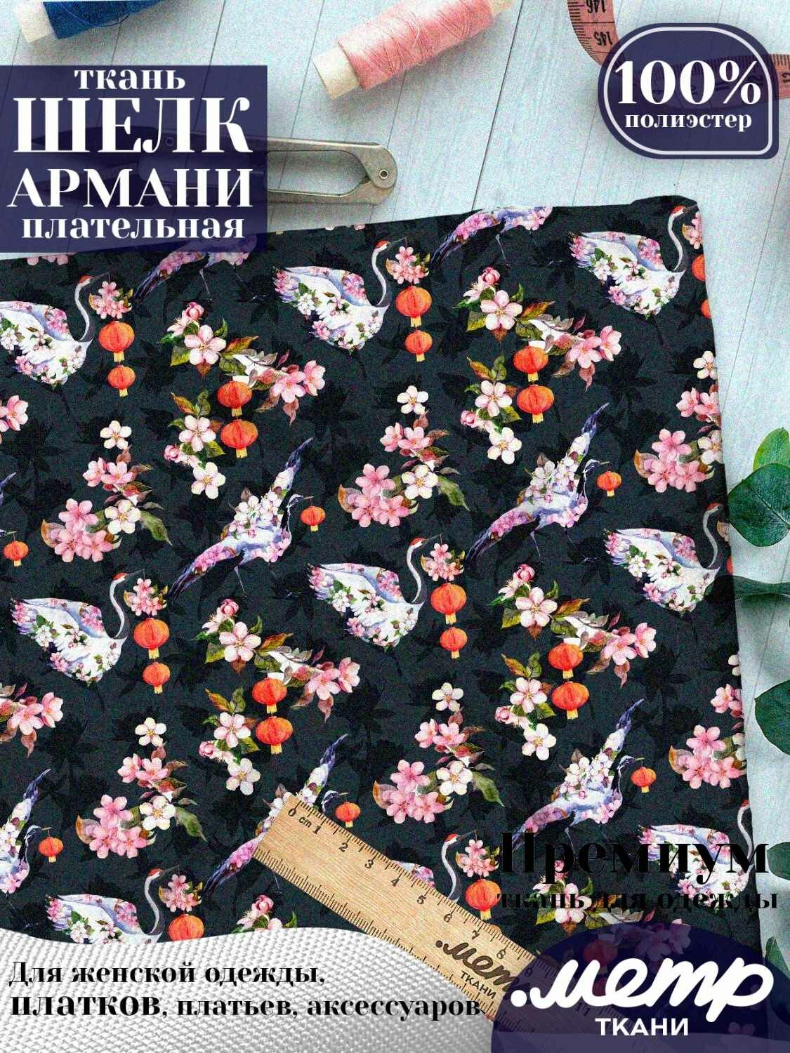 Армани шелк, атлас шелк Armani, мягкая ткань с принтом для шитья пижам, платьев, юбок. Отрез ткани