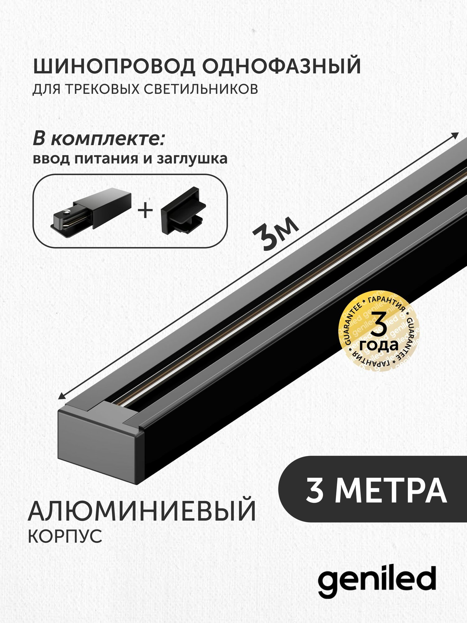 Комплект шинопровод трековый 3м однофазный черный с вводом питания и заглушкой