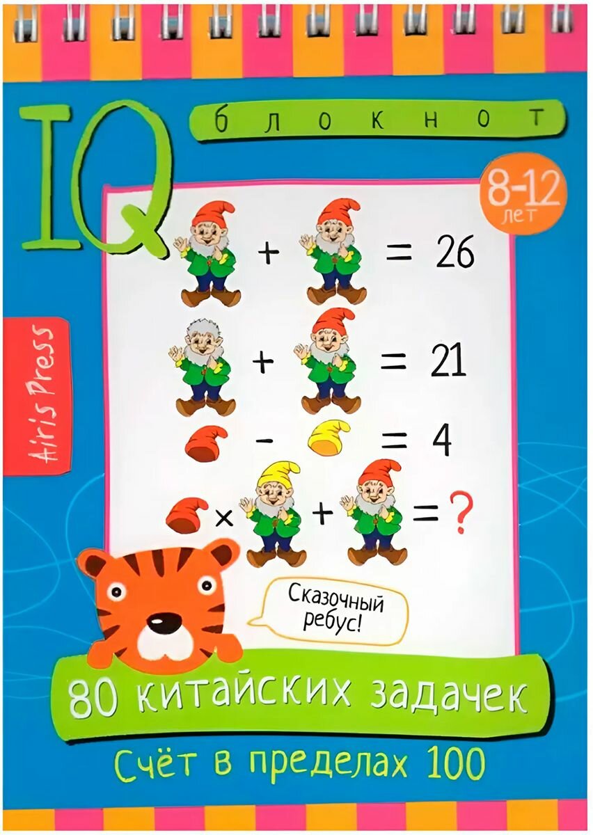 Умный блокнот "80 китайских задачек. Счёт в пределах 100", Куликова Е. Н. и Доронина, книга-тренажер, учим цифры, решаем примеры и ребусы, 80 страниц