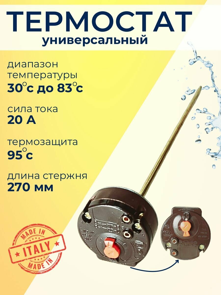 Термостат стержневой с термозащитой KST6 F70/S83 для Ariston, Thermex, Real, OSO