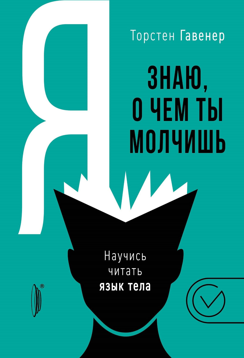 Я знаю, о чем ты молчишь. Научись читать язык тела. Гавенер Т. Портал