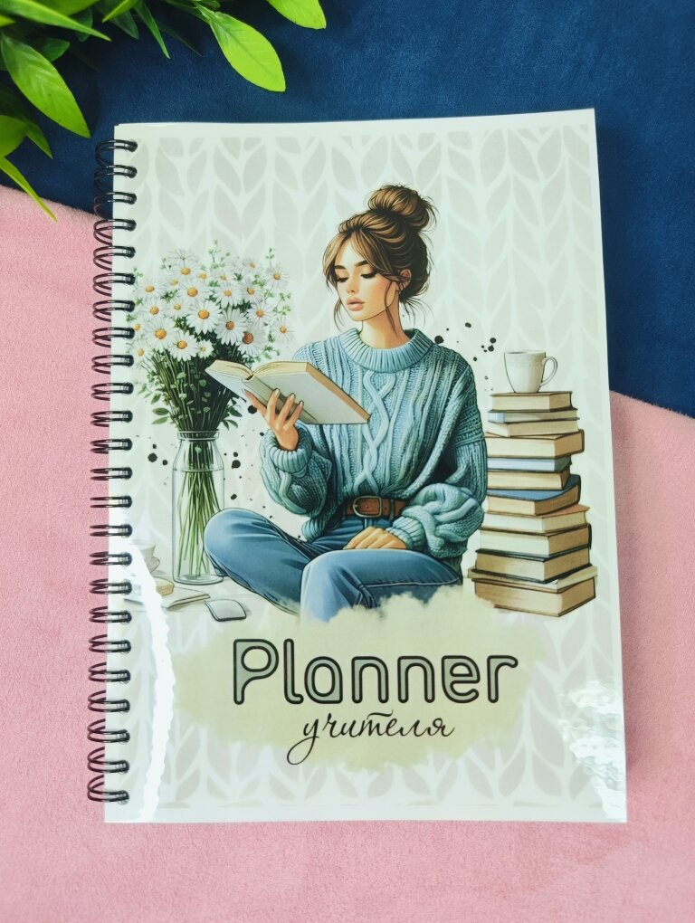 Планер учителя Ромашки, недатированный, А5, на пружине, ламинированная обложка