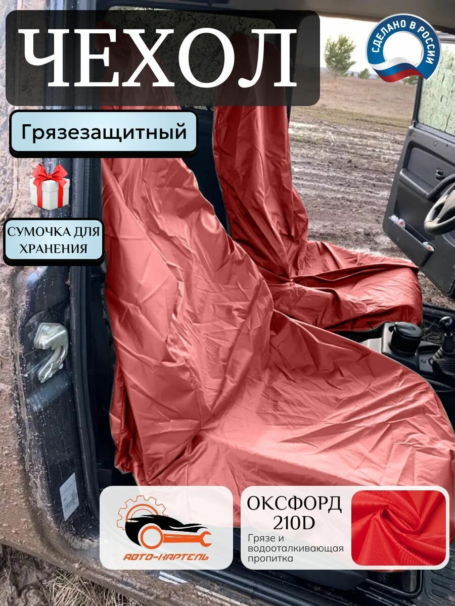 Комплект грязезащитных чехлов на передние сиденья универсальные, Оксфорд 210, красный