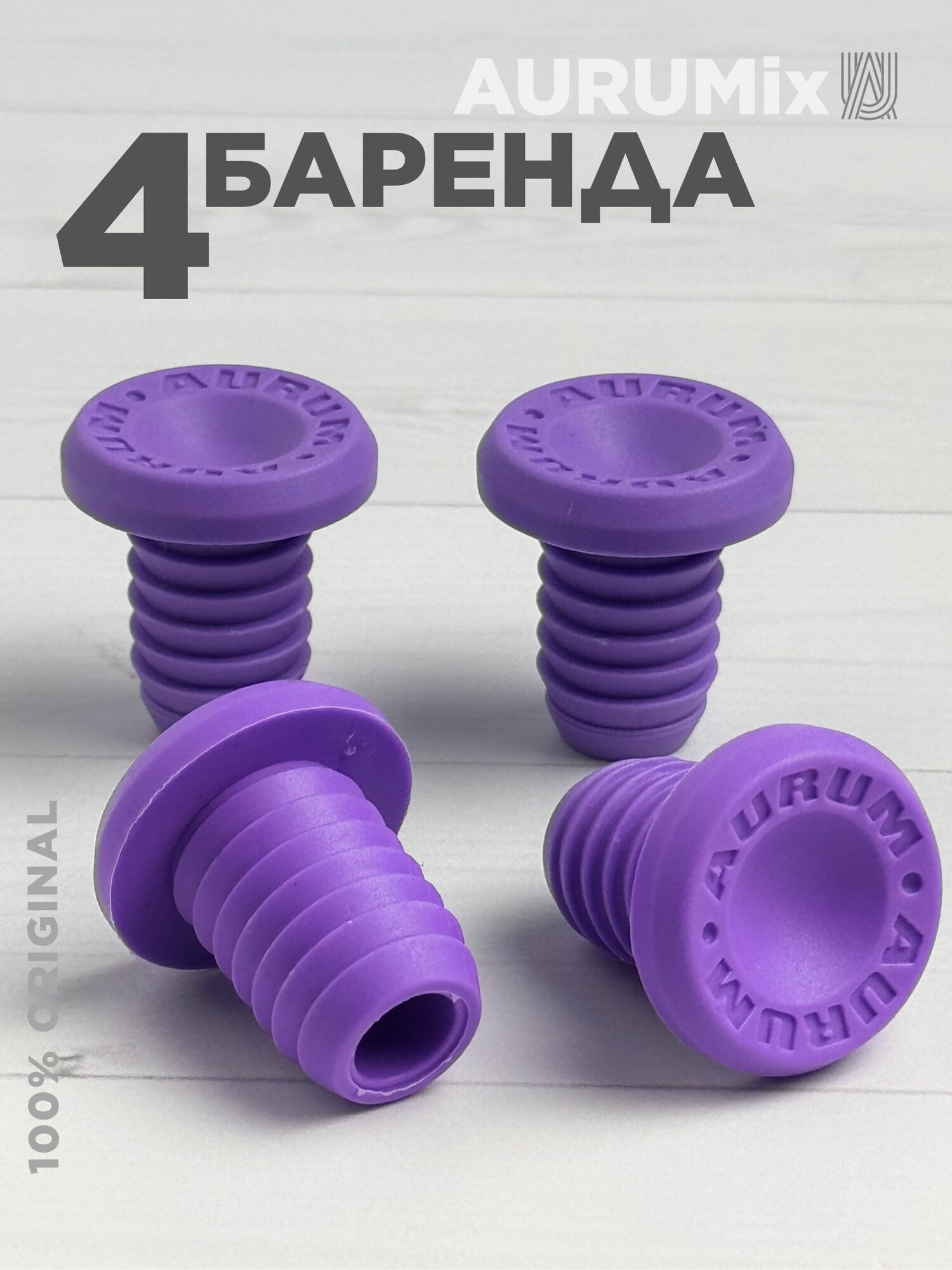 Комплект барендов, заглушки на руль AURUMix - Violet