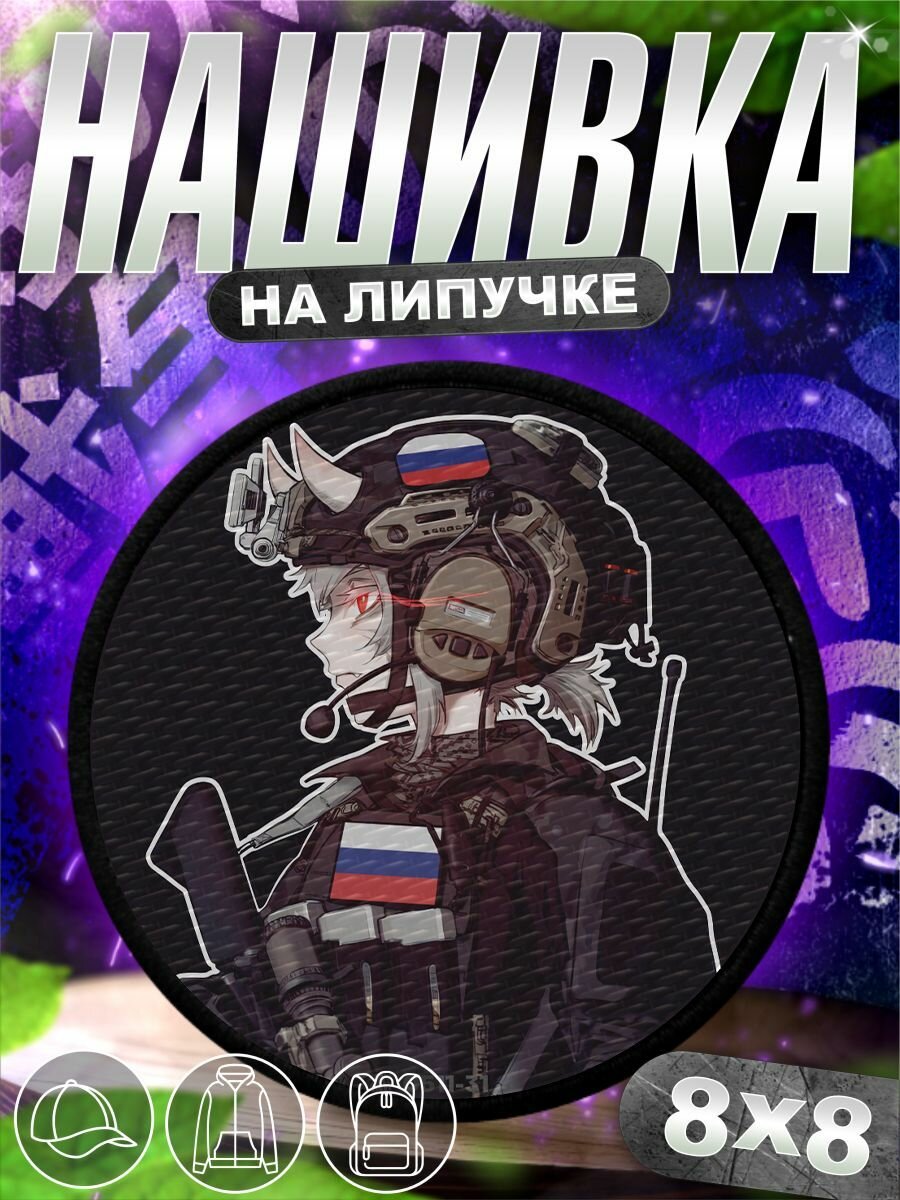 Шеврон на липучке нашивка на одежду Аниме Россия