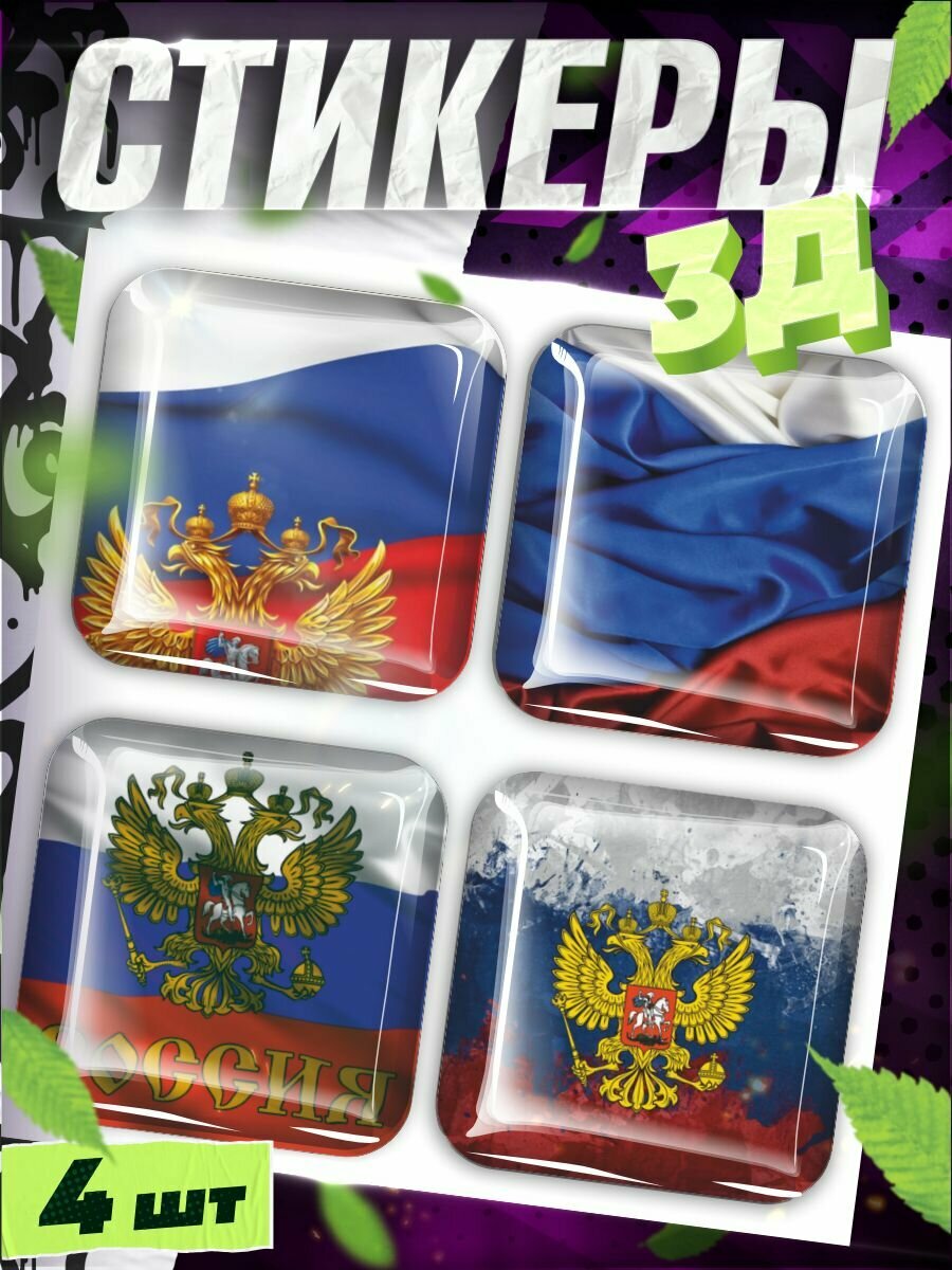 Наклейки на телефон 3д стикеры объемные флаг России