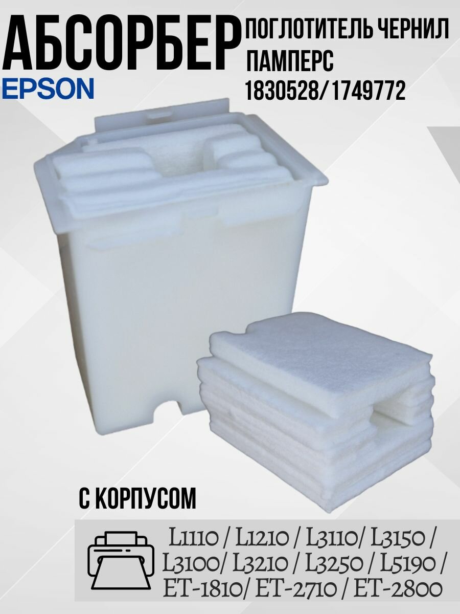 EPSON Абсорбер (памперс, поглотитель чернил) для принтеров EPSON L1110, L3100, L3110, L3150, с корпусом 1830528; 1749772