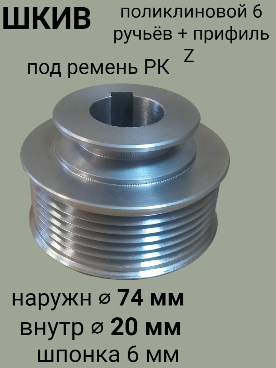 Шкив поликлиновой 6 ручьев+профиль Z, внутр. диаметр 20 мм, шпон паз 6 мм