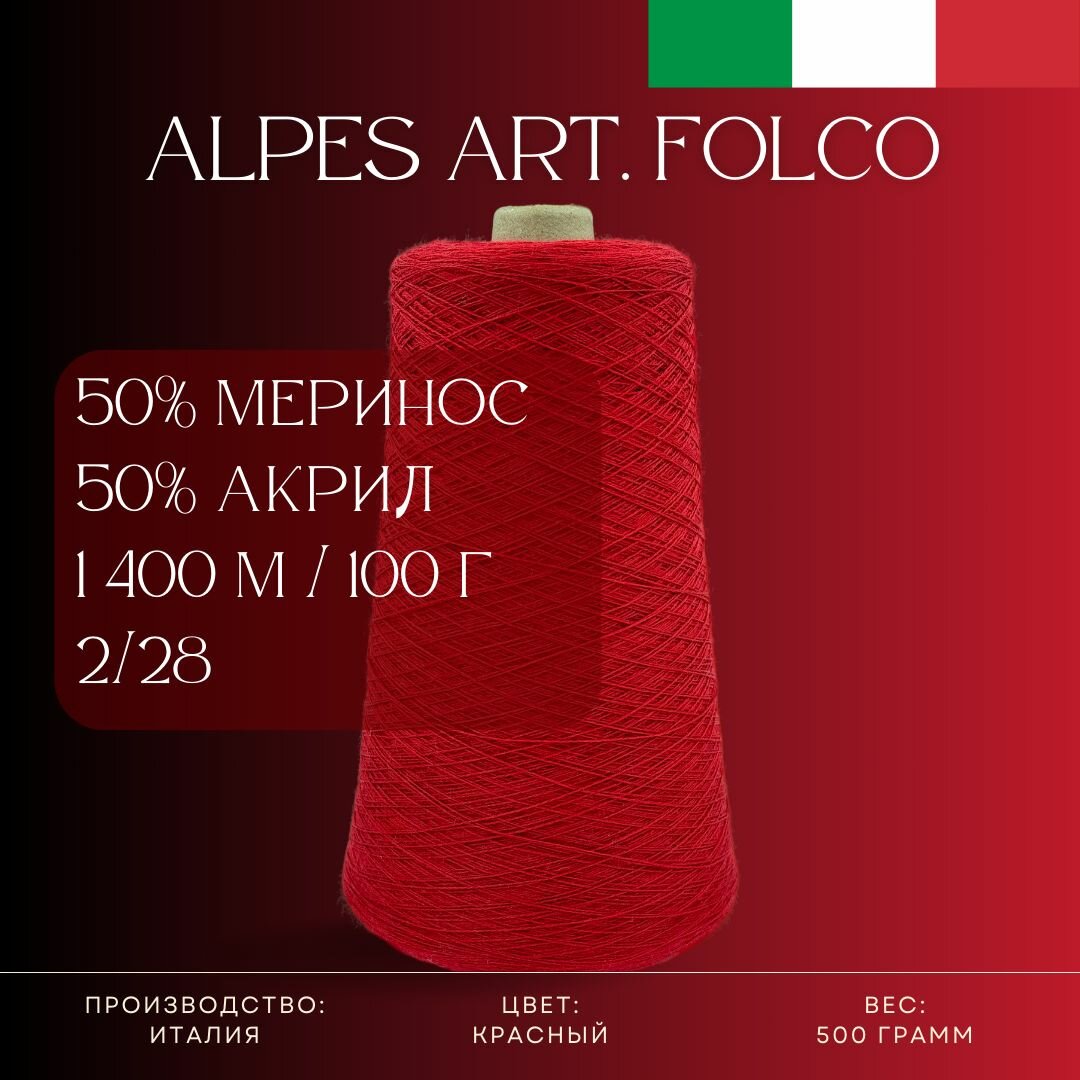 50% Меринос-суперфайн 50% Антипиллинговый акрил, Пряжа из Италии Alpes Art. Folco Красный
