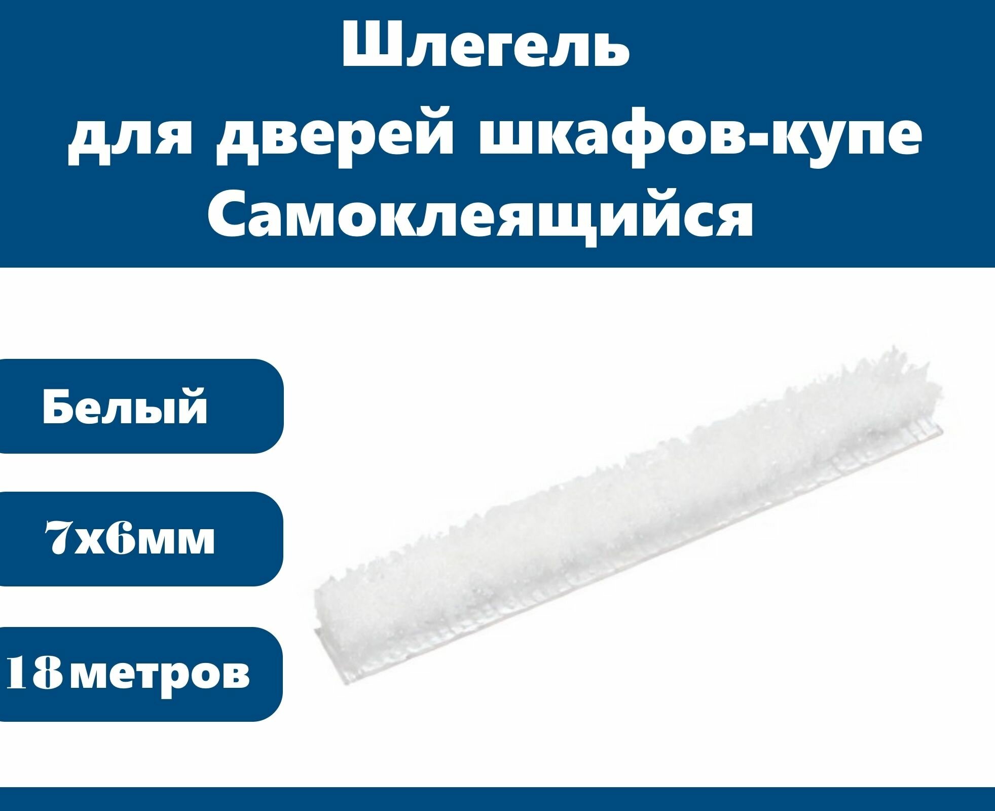 Щеточный уплотнитель (шлегель) для шкафа-купе 18м 7х6мм (Белый)