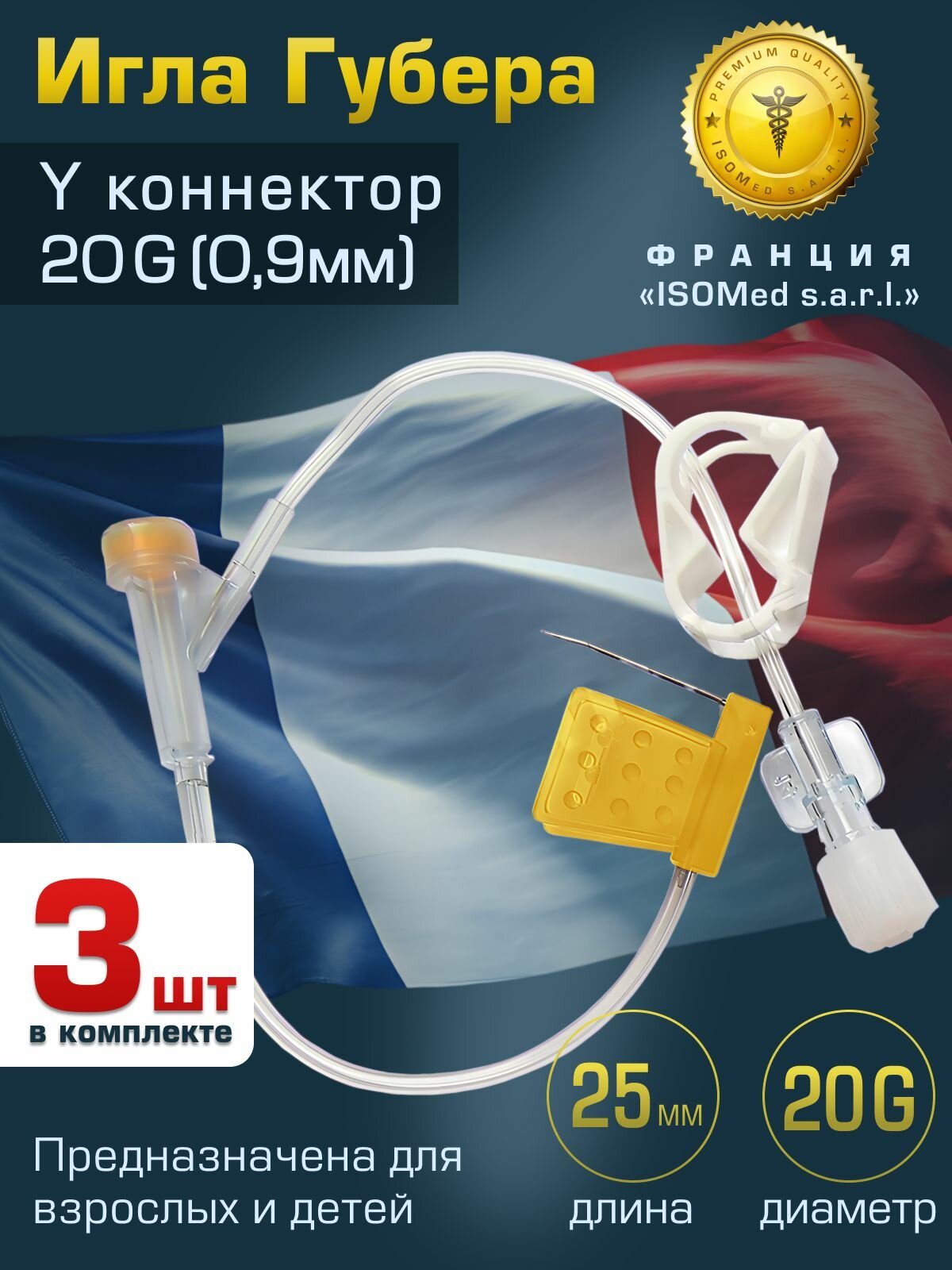 Игла Губера с удлинителем 20Gх25мм (Y коннектор) / (комплект 3 штуки)