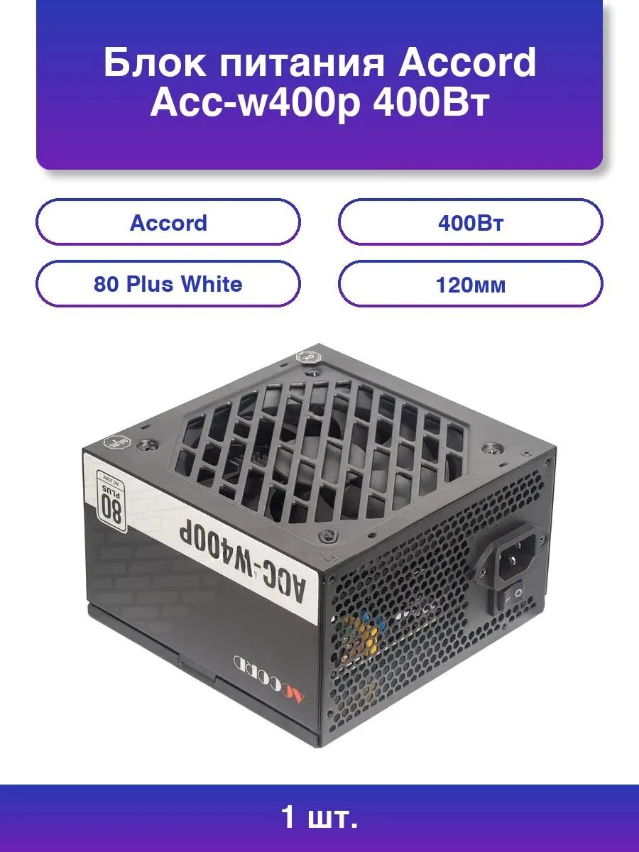 1шт. Блок питания Acc-w400p 400Вт 80 Plus White 120мм черный