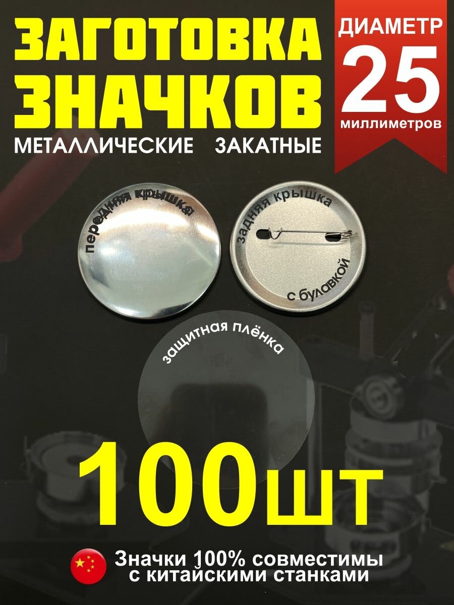 Заготовки для значков металлические, 25мм, 100шт, с булавкой