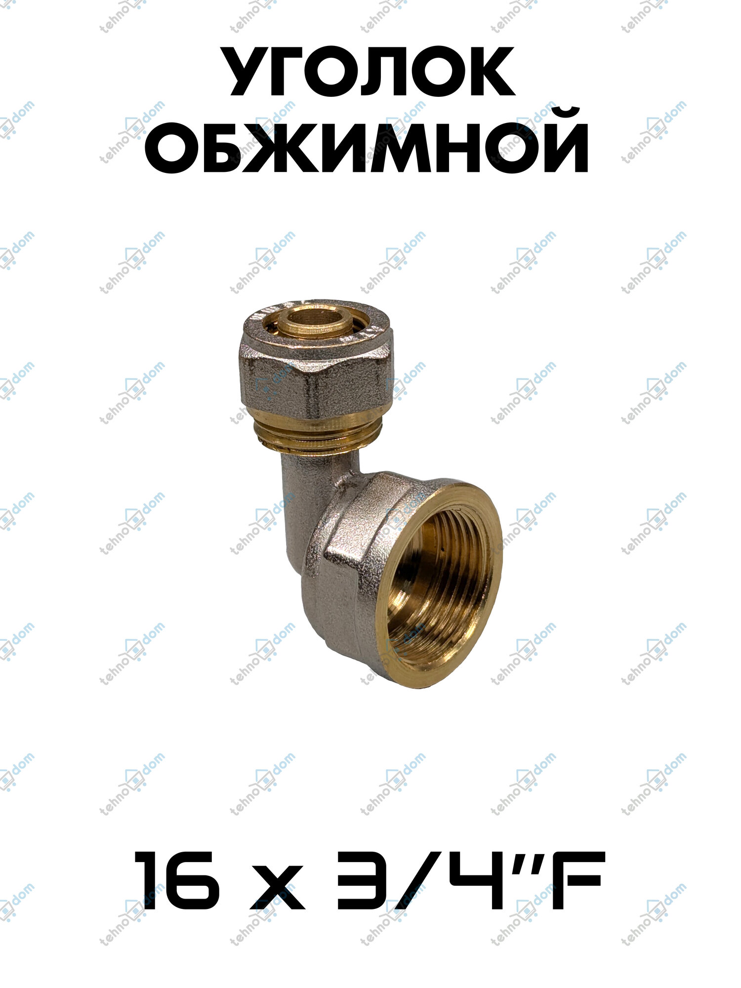Уголок обжимной L 16 х 3/4"F (латунь) ATM VIEIR для металлопластиковых труб