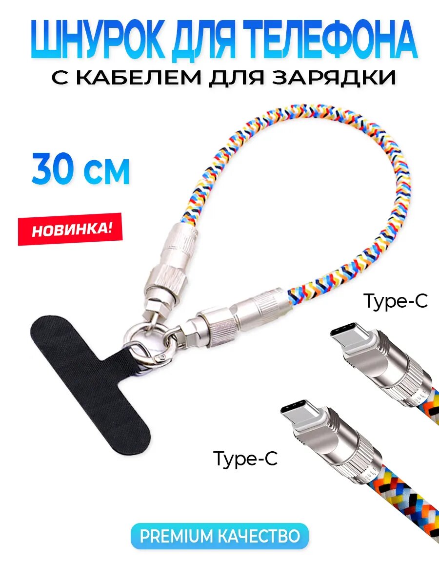 Кабель для зарядки шнурок для телефона на руку 30см