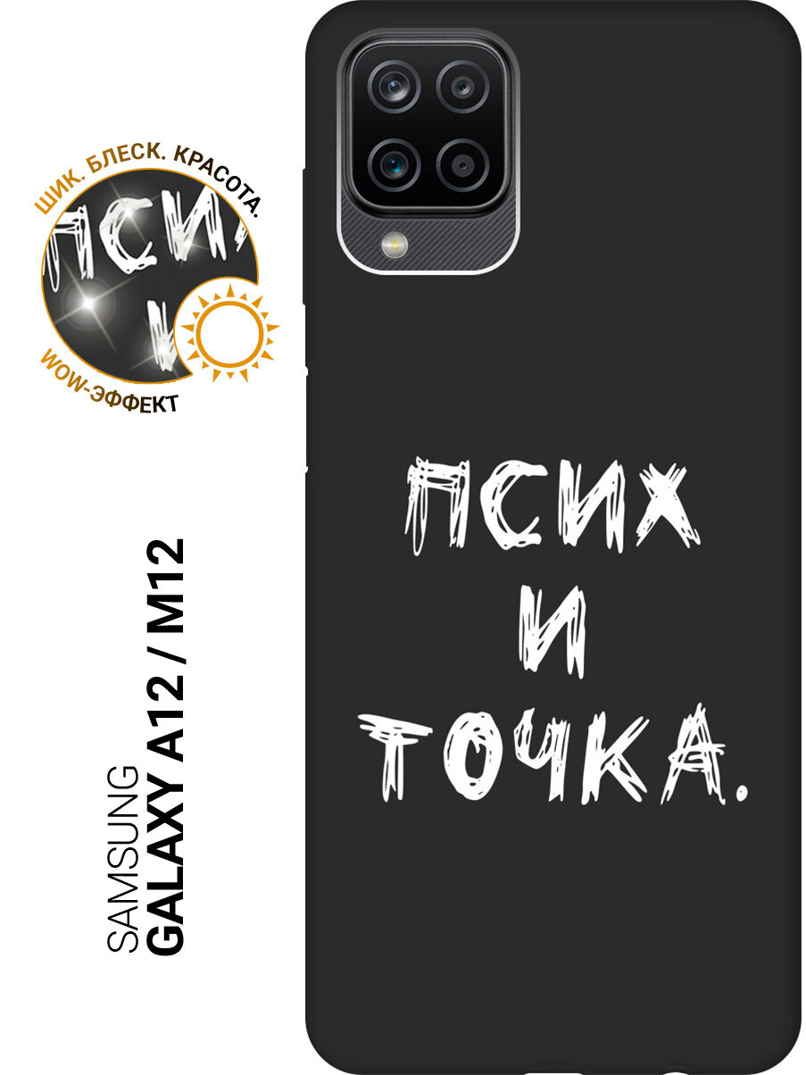 Силиконовый чехол на Samsung Galaxy A12 / M12 / Самсунг А12 / М12 с рисунком "Псих и точка." Soft Touch черный