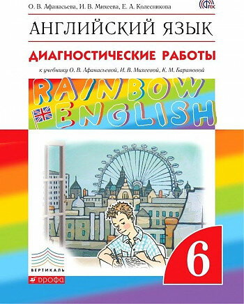 Афанасьева О. В. Английский язык "Rainbow English" 6 кл. Диагностические работы "Дрофа"