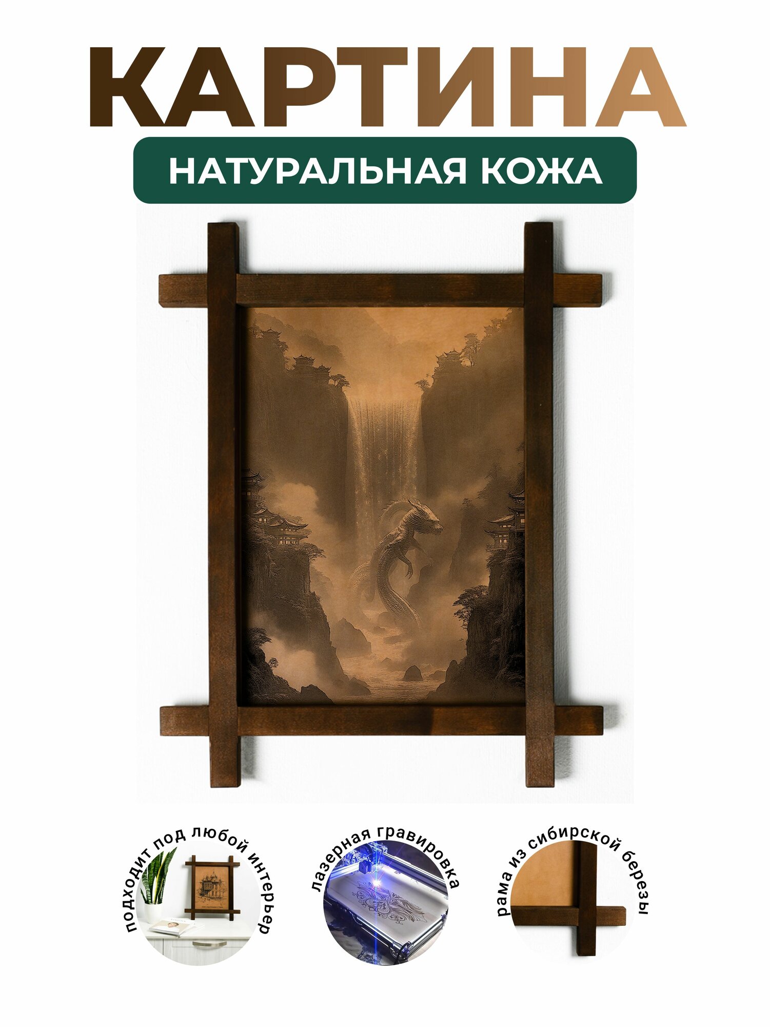 Картина интерьерная из кожи "Драконий водопад", BoomGift