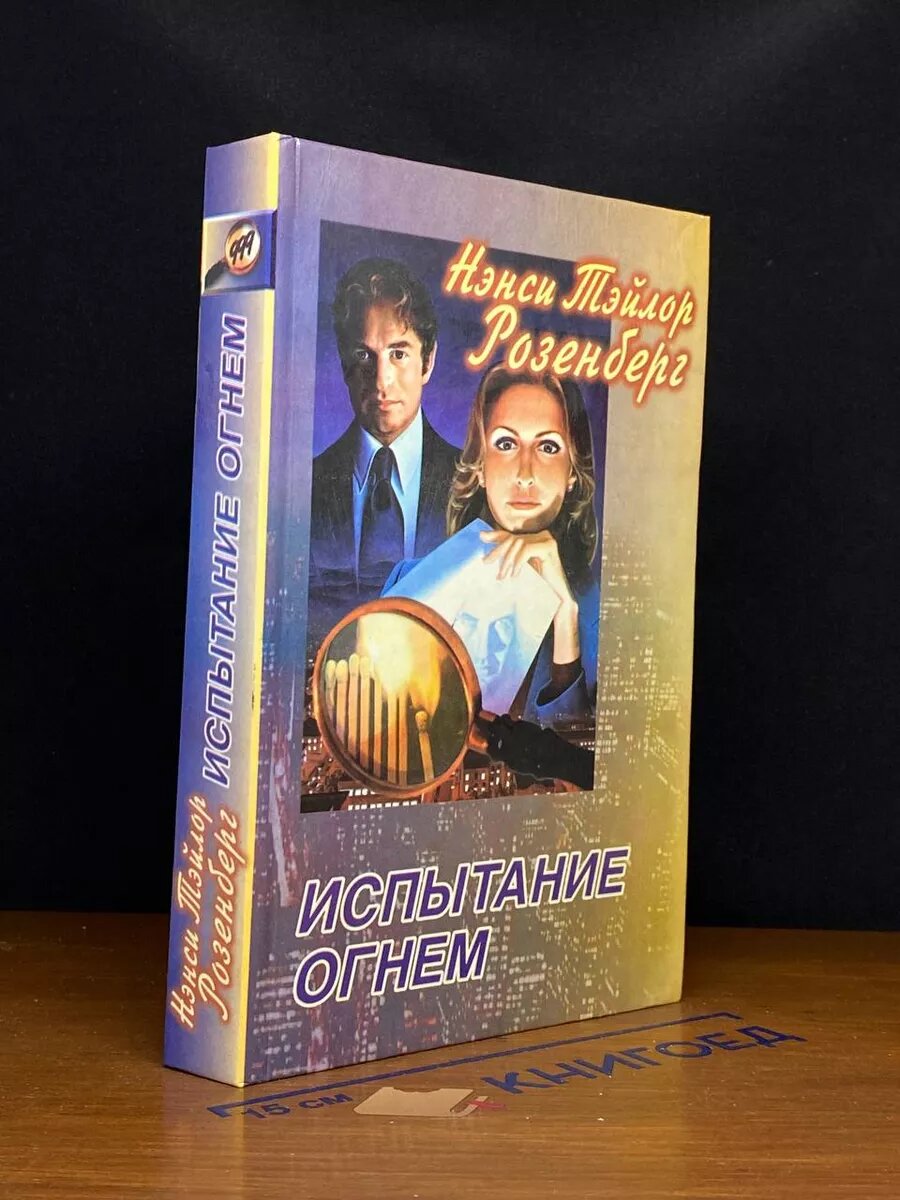 Книга. Испытание огнем 1996 (2039826315676)