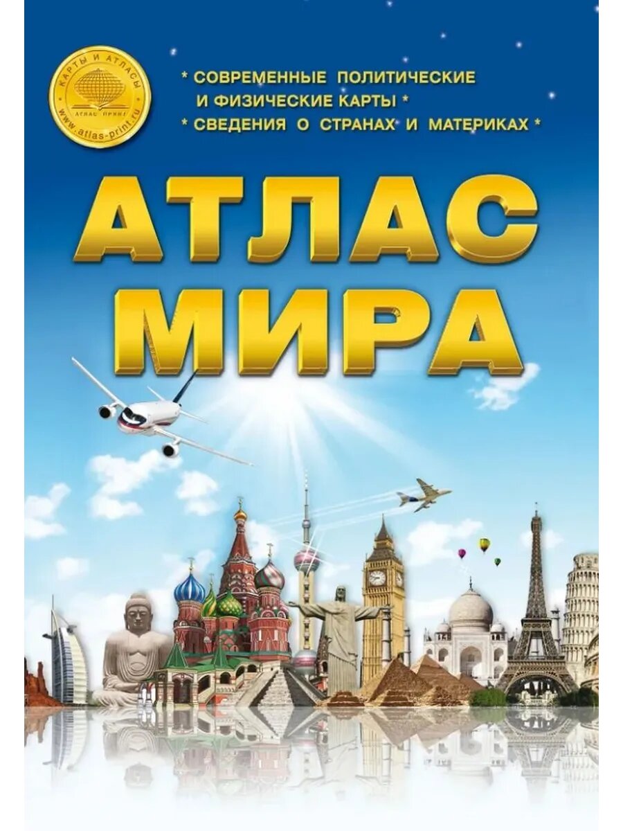 Атлас Мира. Современные политические и физические карты. Све