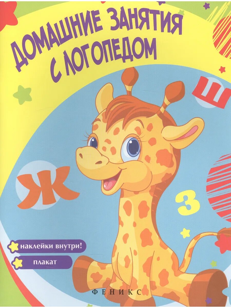 Домашние занятия с логопедом