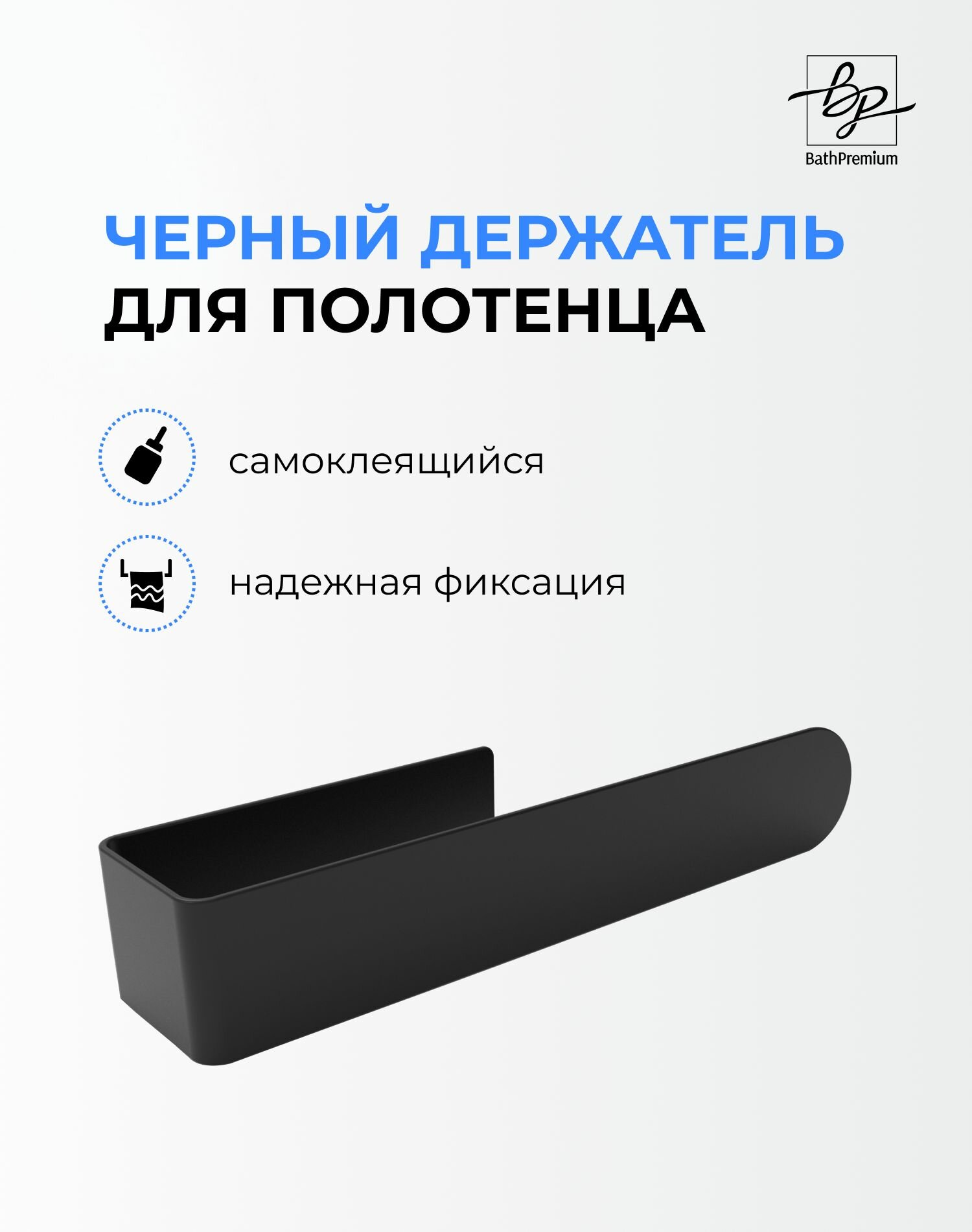 Настенный держатель для полотенец без сверления черный матовый / Полотенцедержатель из нержавеющей стали для ванной и кухни